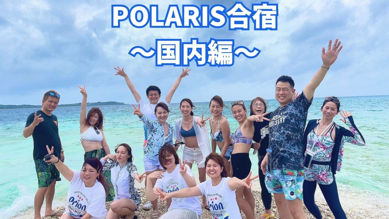 POLARIS合宿〜国内まとめ編〜｜sakuraishohei