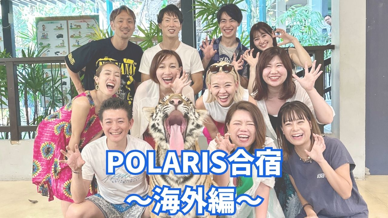 POLARIS合宿〜海外まとめ編〜｜sakuraishohei